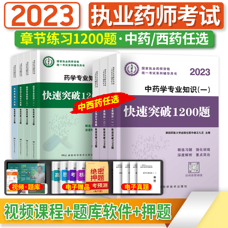 官方】新版执业药师2023年考西药中药教材考试用书2023执业药师2023年考中药中国医药科技出版社辅导精讲教材职业药师历年真题模拟试卷 【2023年版】快速突破1200题（送题库） 中药学4科全