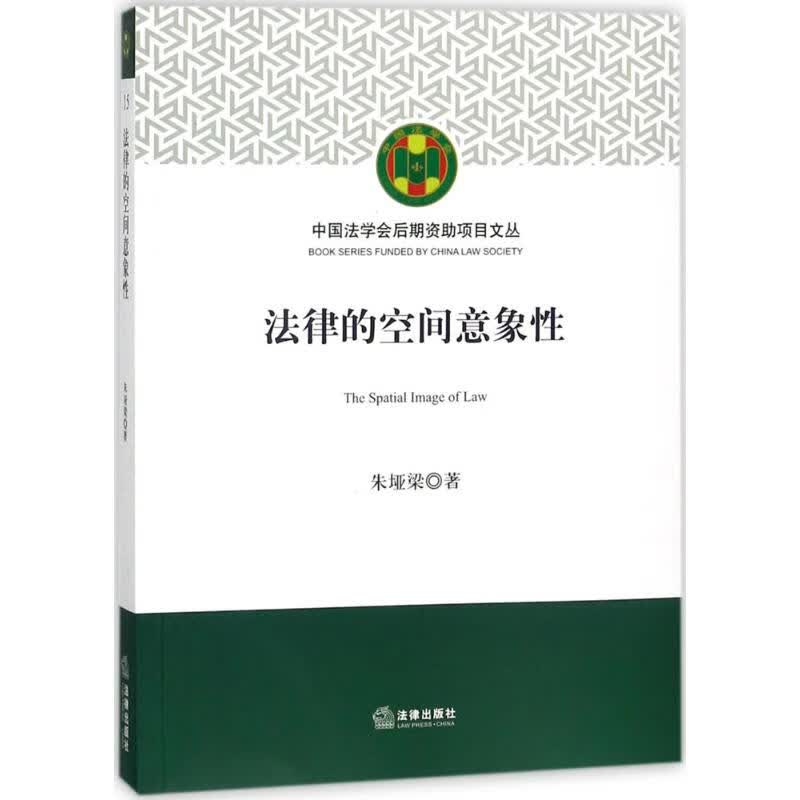 法律的空间意象性