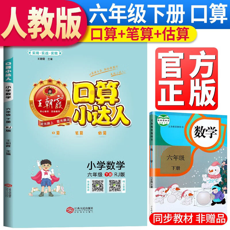 2023王朝霞口算小达人六年级下册数学（人教版）小学数学同步训练题口算题卡天天练