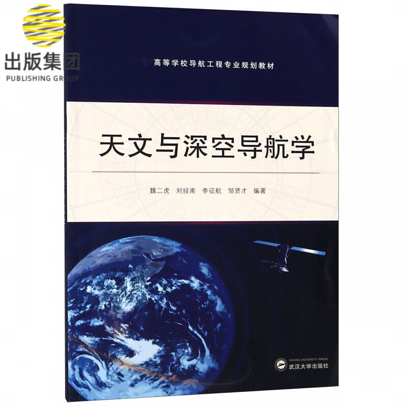 天文与深空导航学