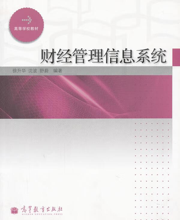 财经管理信息系统 徐升华,沈波,舒蔚编著