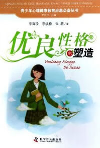 优良性格的塑造 李百珍【书】