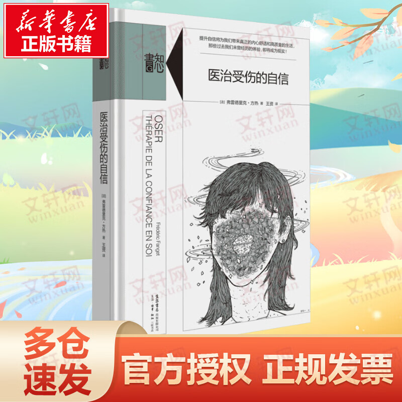 医治受伤的自信