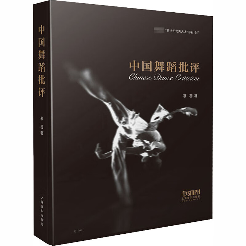中国舞蹈批评 慕羽 书籍