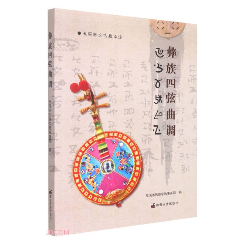 彝族四弦曲调(玉溪彝文古籍译注)
