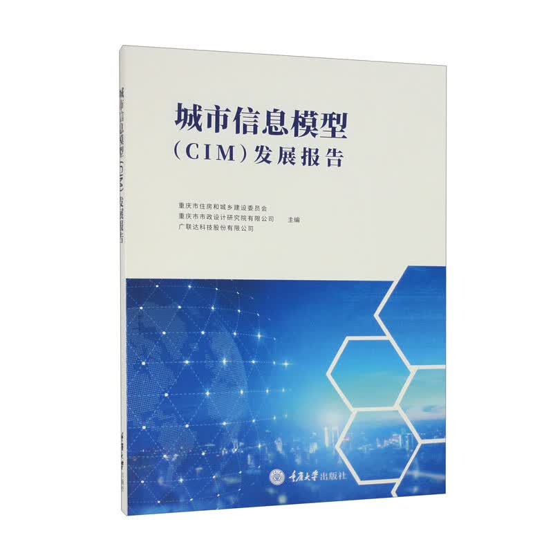 城市信息模型（CIM）发展报告