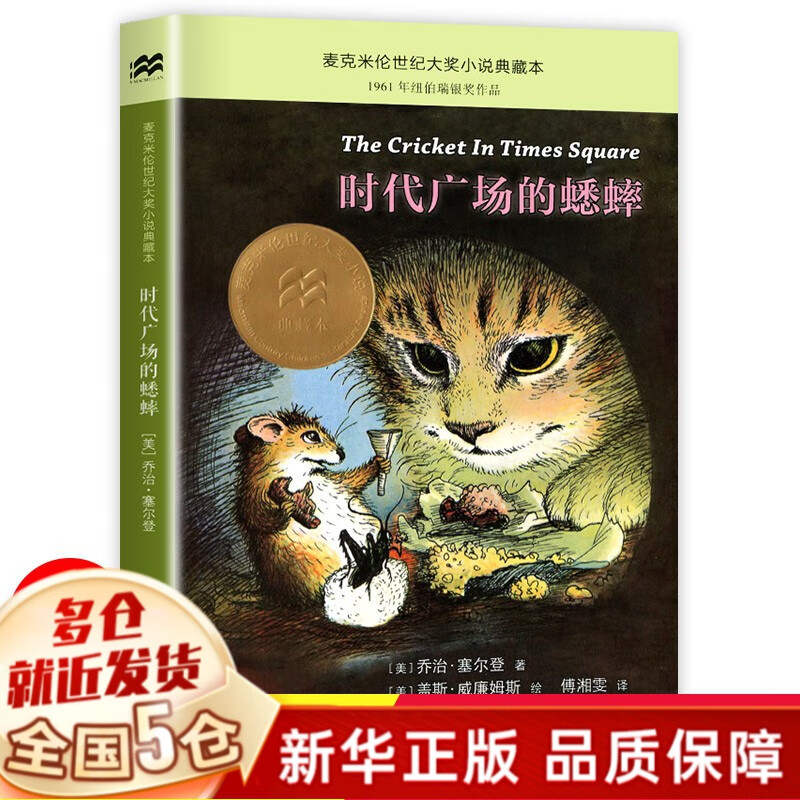 【现货包邮】清华附小推荐三四年级课外书阅读书目绘本 非注音版 时代广场的蟋蟀 中文绘本典藏完整版定价25
