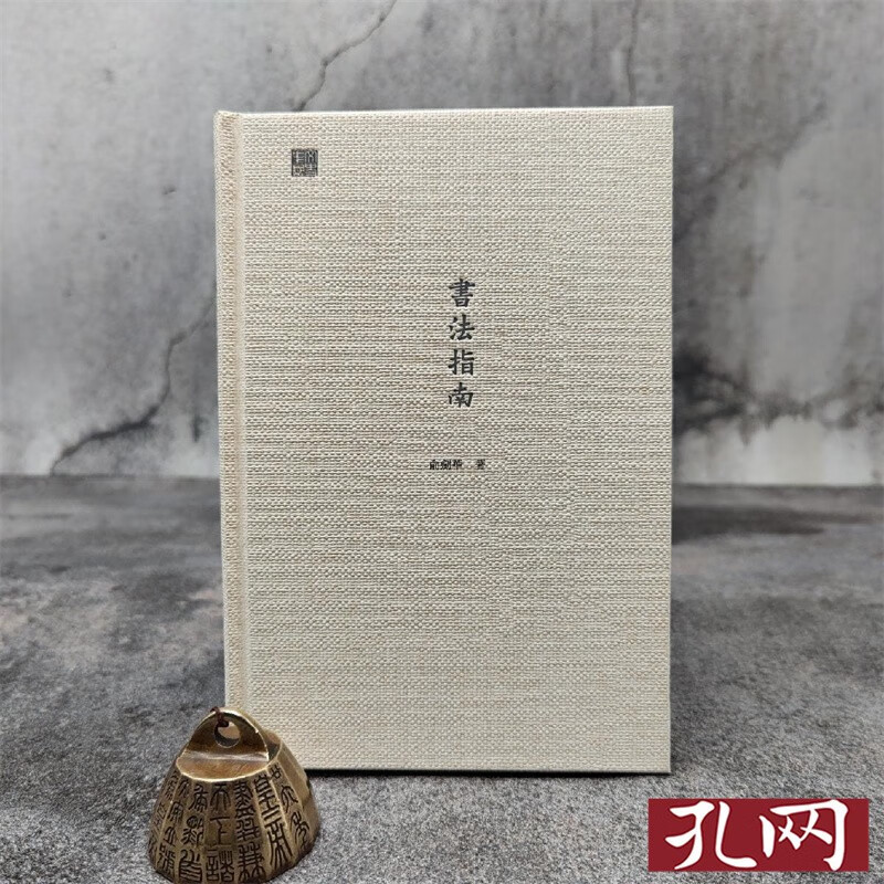書法指南 精装 香港中和版 俞剑华 港台原版