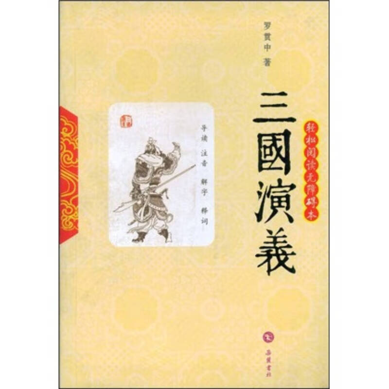 三国演义9787807611288【，放心购买】