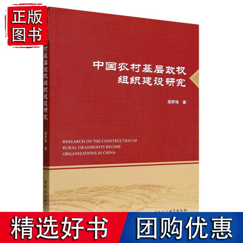 中国农村基层政权组织建设研究