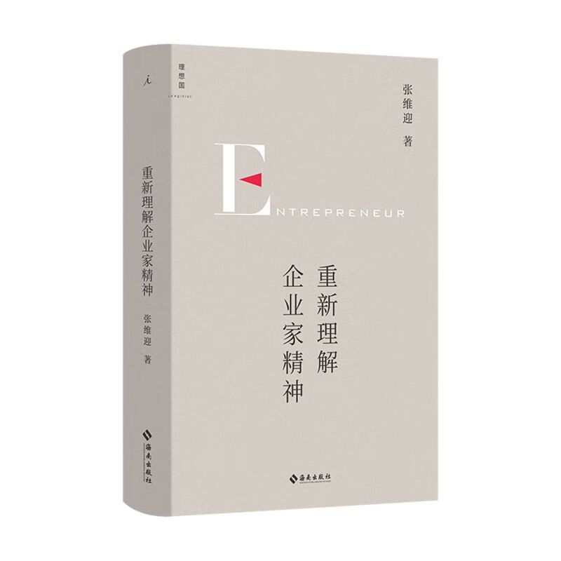 重新理解企业家精神(精)