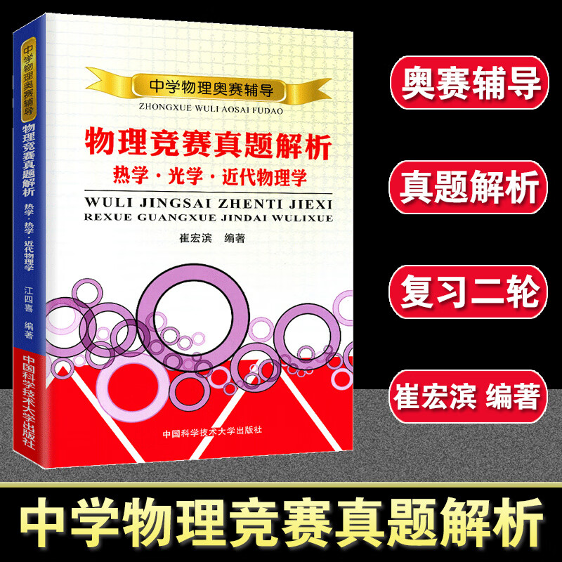 【店现货】中学奥林匹克竞赛物理教程 程稼夫 力学篇习题详解 电磁学 力学篇高中物理热学光学近代物理学 进 热学·光学·近代物理学 高中通用