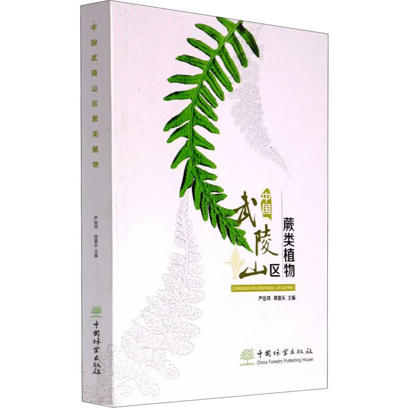 中国武陵山区蕨类植物