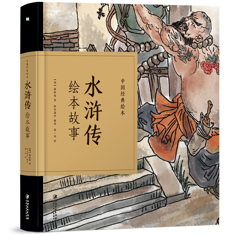 中国经典绘本·水浒传绘本故事（1版2次） [明]施耐庵原著，纸贵满堂 编