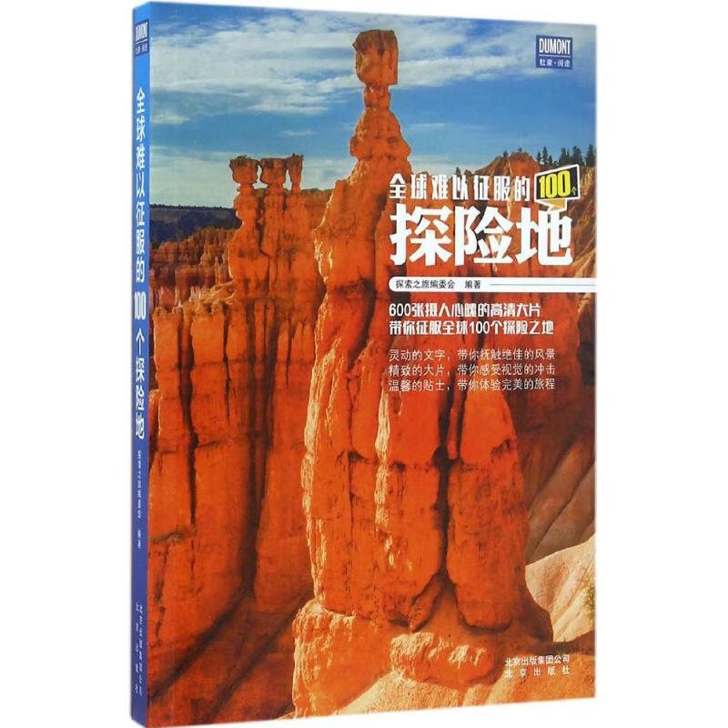 全球难以征服的100个探险地 探索之旅编委会 编 书籍
