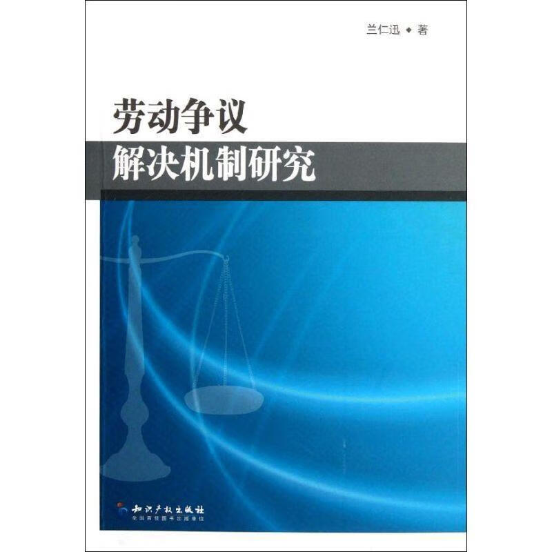 劳动争议解决机制研究