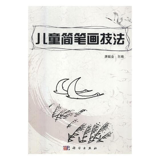 全新现货 简笔画技法9787030542472 唐毓金科学出版社绘画画简笔画绘画技法