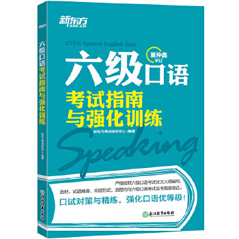 新东方 六级口语考试指南与强化训练