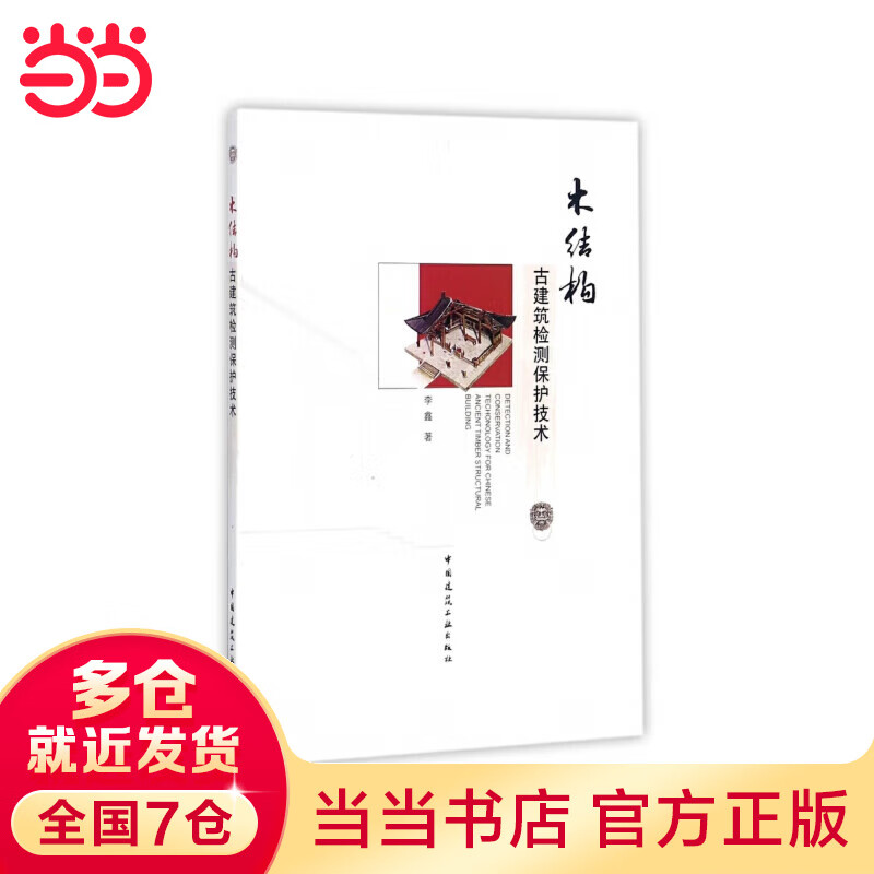 木结构古建筑检测保护技术