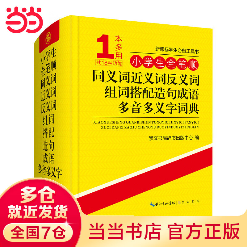 小学生全笔顺同义词近义词反义词组词搭配造句成语多音多义字词典