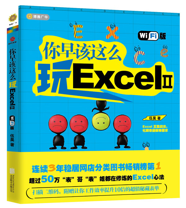 你早该这么玩Excel Ⅱ 伍昊【书】