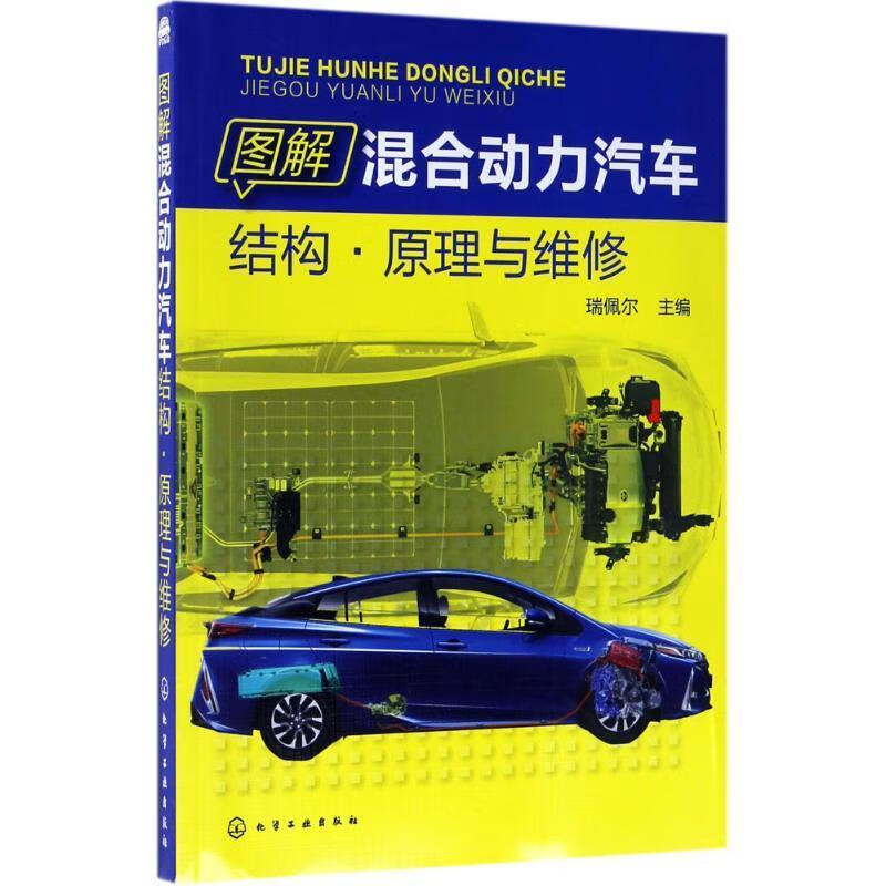 图解混合动力汽车结构·原理与维修