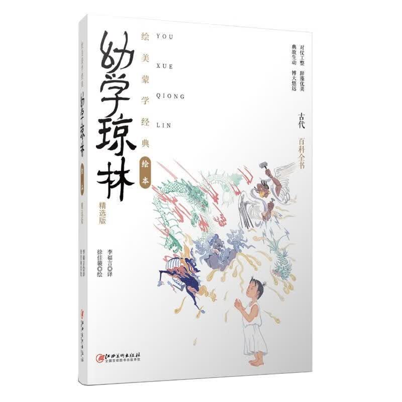 绘美蒙学经典绘本·幼学琼林精选版 江西美术出版社 李福言 9787548079521