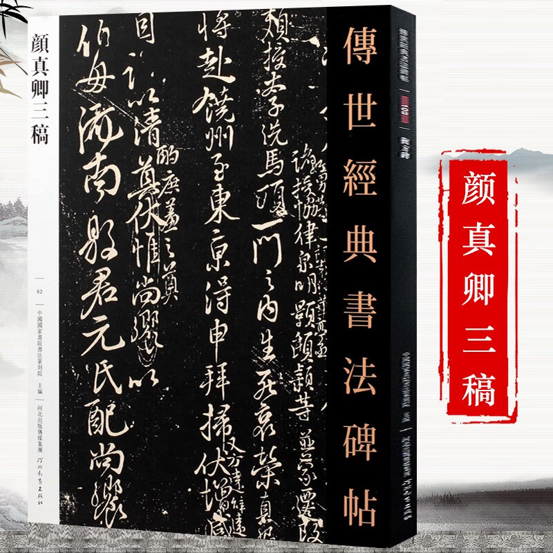 【包邮】传世经典书法碑帖 毛笔字 临摹 碑帖 字帖  墨迹 书法艺术鉴赏书 颜真卿行书三稿 祭侄文稿 争座位帖 祭伯父文稿
