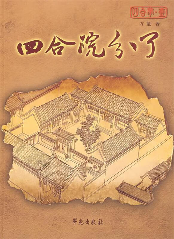 四合院分了 方彪 著 学苑出版社