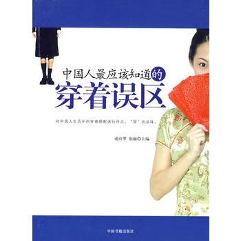 中国人应该知道的穿着误区
