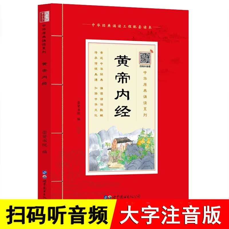 黄帝内经大字注音带拼音注释原文译注中华经典诵读国学书籍中医书儿童版崇贤书院黄帝内经素问灵枢注音版 黄帝内经大字注音版