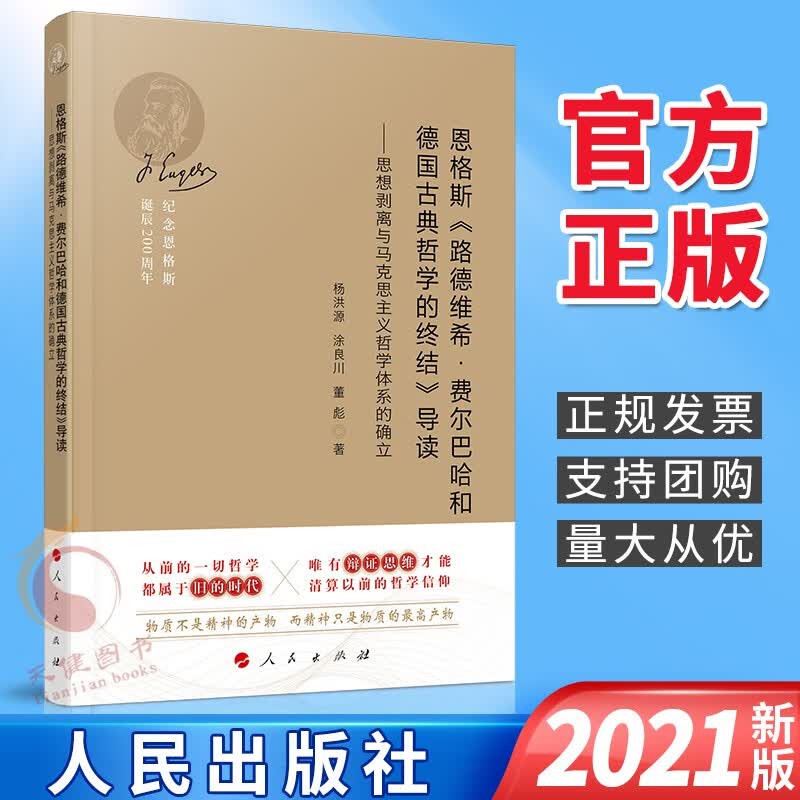 恩格斯《路德维希 费尔巴哈和德国古典哲学的终结》导读（2021新版）人民出版社