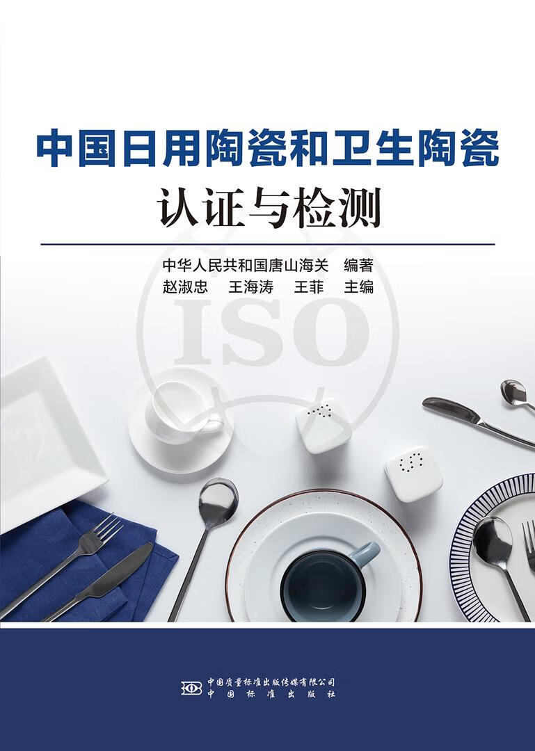 中国日用陶瓷和卫生陶瓷认证与检测