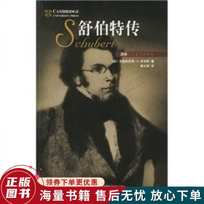 舒伯特传