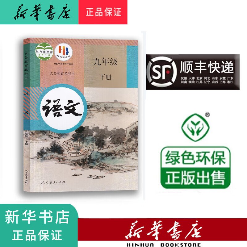 新华 2023春 新版 课本 教材 教科书 语文 九年级下册 人教版