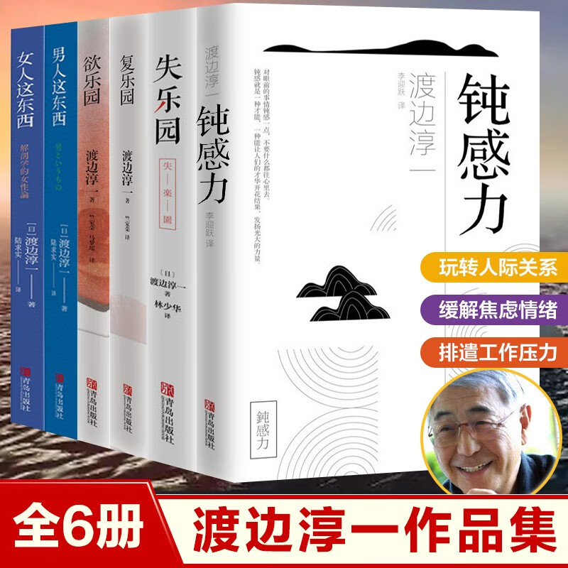 钝感力 渡边淳一作品集 情绪钝感力社会学成长励志人生智慧 健康恋爱婚姻人际职场工作挫折顿感力畅销书籍 渡边淳一作品集钝感力 全套6册