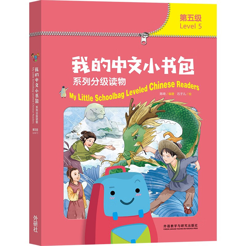 我的中文小书包系列分级读物:第五级:Level 5（全8册）9787521329445
