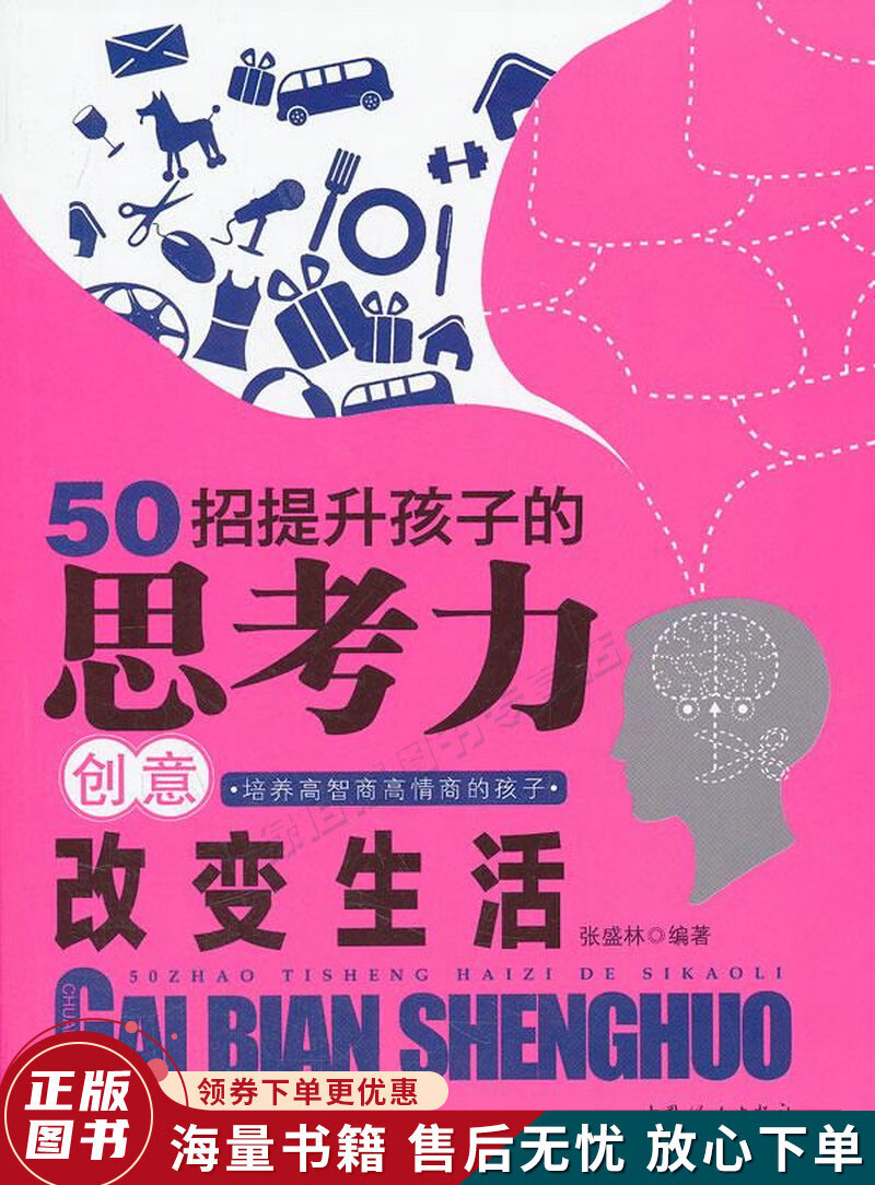 50招提升孩子的思考力创意改变生活