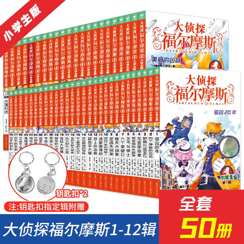 大侦探福尔摩斯探案集小学生版共14辑全套55册福尔摩斯探案全集 漫画版 7-12岁一年级阅读课外书小学生推理漫 大侦探福尔摩斯全集50册（1-50）·附钥匙扣