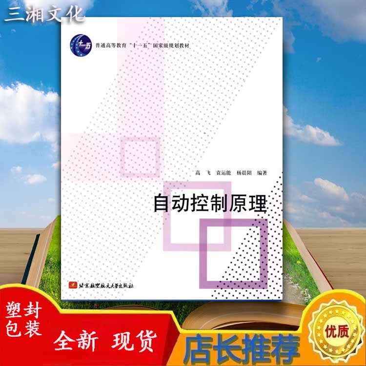 自动控制原理】高飞,袁运能,杨晨阳 编著 北京航空航天大学2009