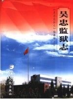 吴忠监狱志1955-2004