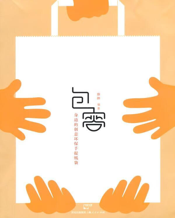 容-身边的创意环保手提纸袋/陈晔/上海人民出版社/9787208122390/娱乐/休闲/书籍