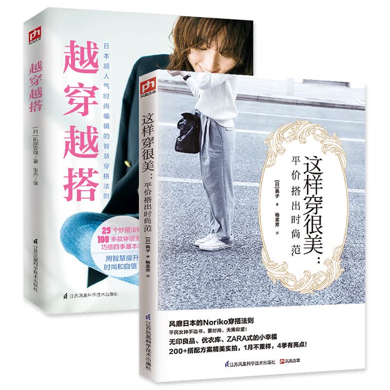 越穿越搭+这样穿很美套装（全2册）日本超人气时尚编辑的智慧穿搭法则