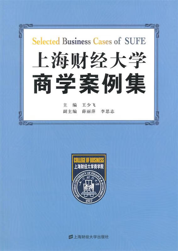上海财经大学商学案例集