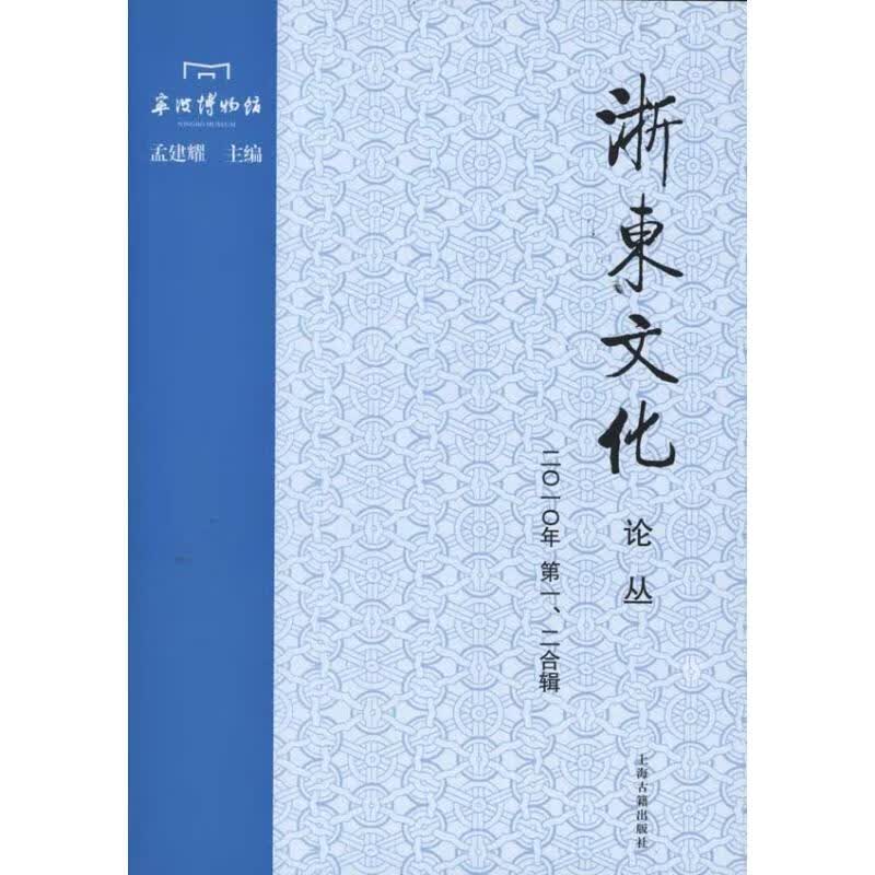 浙东文化论丛(2010年1.2合辑)