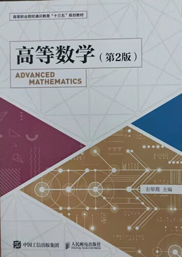 现货:高等数学(第2版) 9787115513243 人民邮电出版社