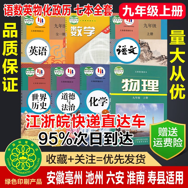 【安徽亳州六安淮南寿县适用】初中九年级上册人教版语文英语政治历史化学+沪粤版物理沪科版数学课本9年级精印版