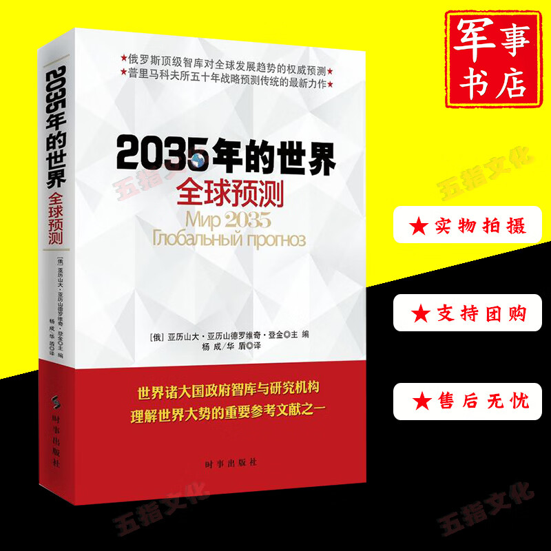 军事书店【现货】2035年的世界:预测 战略学界对这一时段内影响世界面貌阐明俄罗斯在未来可能面对的挑战与机遇未来世界秩序构建