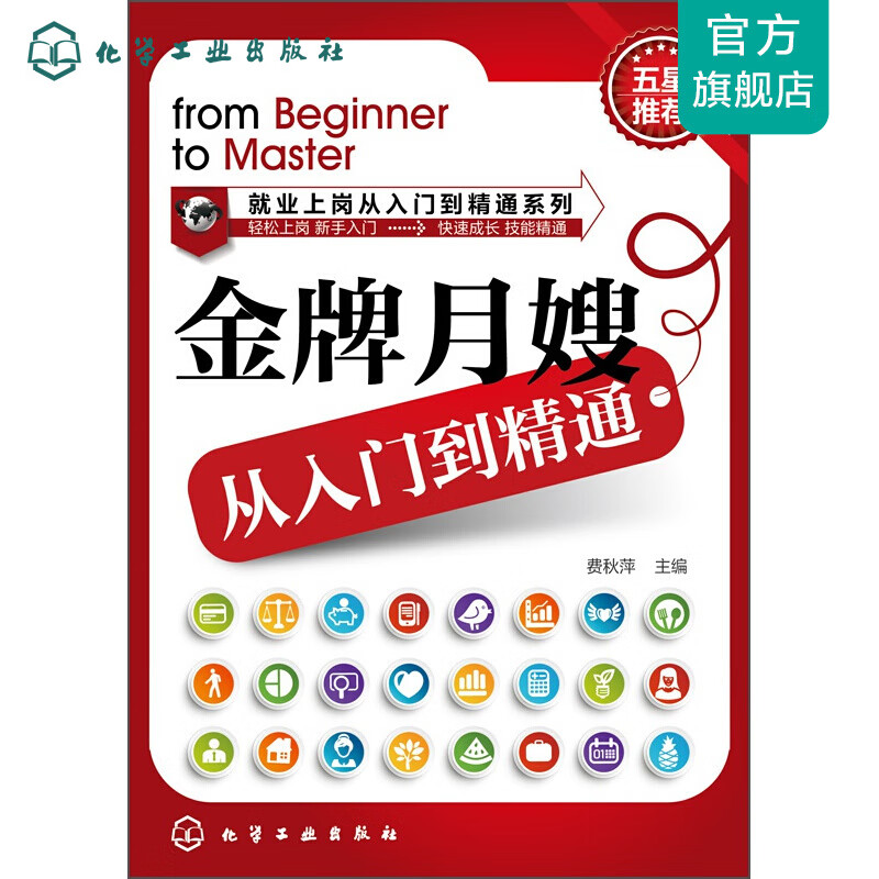 就业上岗从入门到精通系列--金牌月嫂从入门到精通