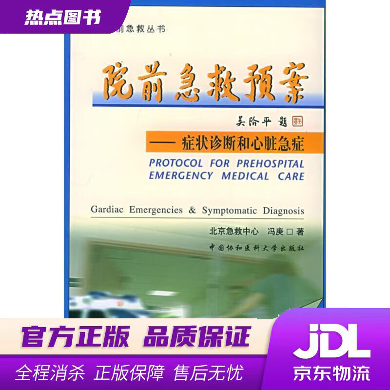 院前急救预案：症状诊断和心脏急症 冯庚 著 中国协和医科大学出版社